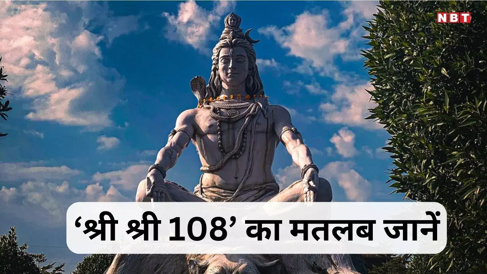 नाम के आगे क्यों लगाते हैं 'श्री श्री 108', जानिए वजह - why we use shri ...