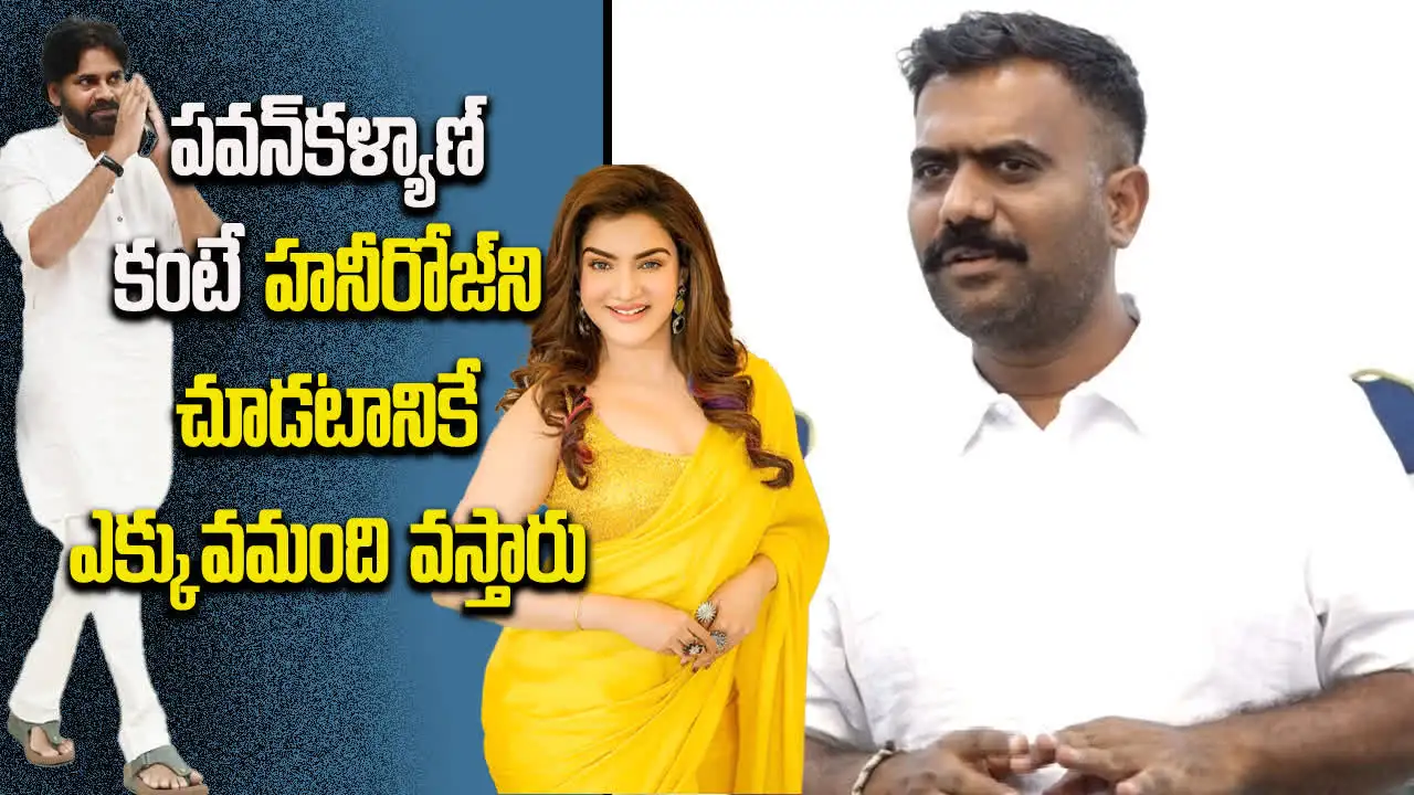 Kethireddy Venkatarami Reddy,Honey Rose: పవన్ కళ్యాణ్ కన్నా హనీ రోజ్‌కే ...
