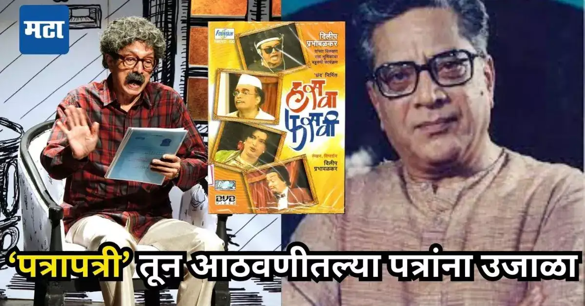 Dilip Prabhavalkar: ‘हसवाफसवी’ नाटकासाठी डॉ.श्रीराम लागूंची दिलीप प्रभावळकरांना पत्रातून ...
