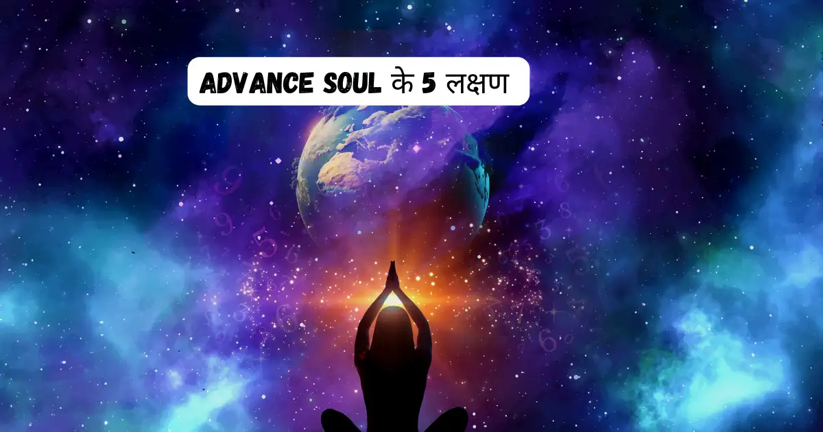 ये 5 लक्षण बताएंगे आप एक Advance Soul हैं और आपके भीतर गजब की हीलिंग ...