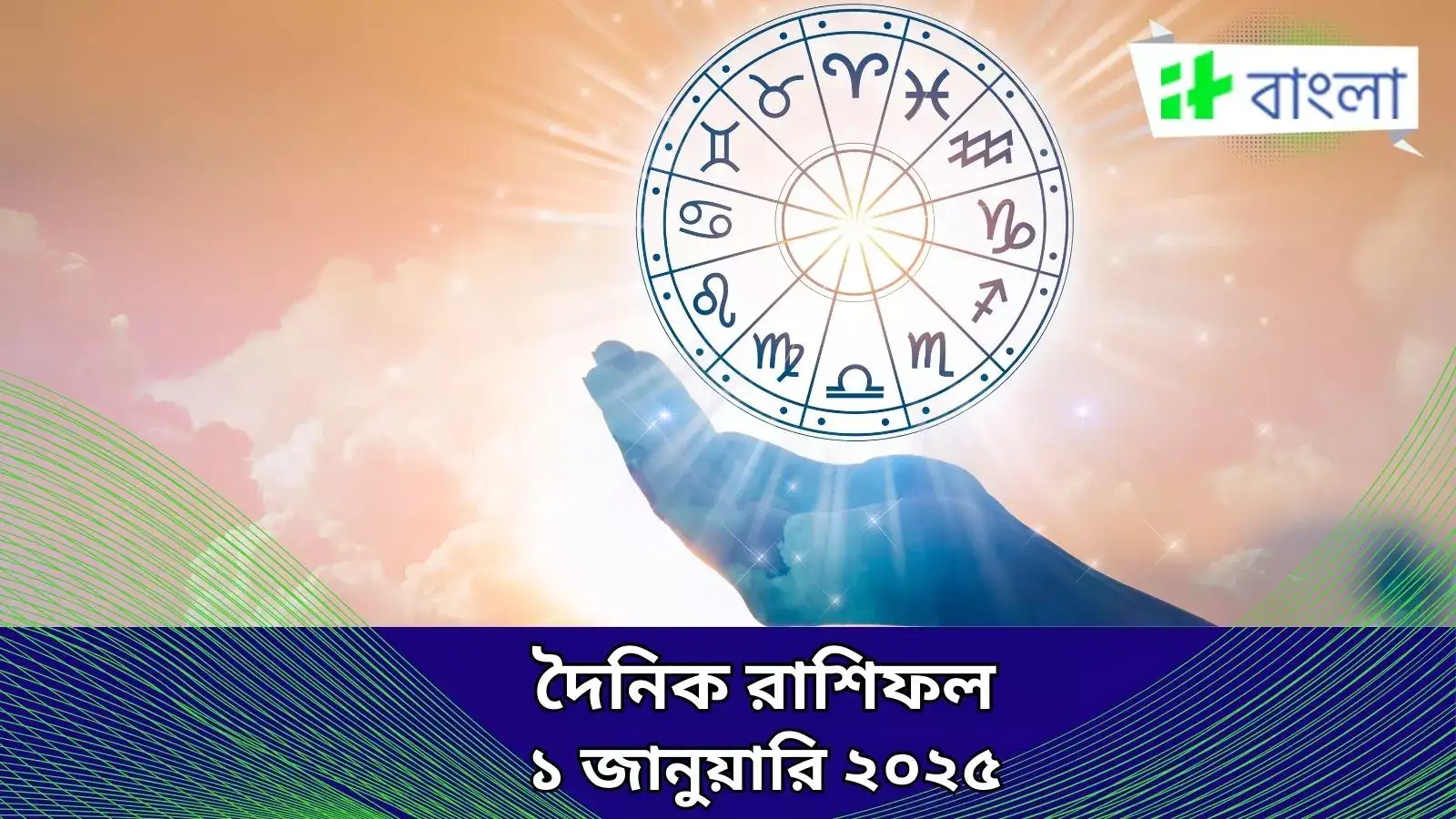Bangla Rashifal 1 January 2025 | Horoscope Today 2024 | বছরের প্রথম ...