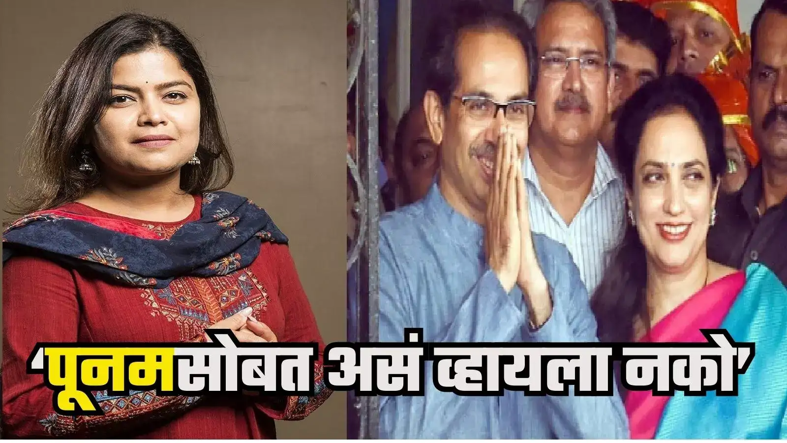 Poonam Mahajan praises Uddhav Thackeray wife Rashmi Thackeray after ticket denied in Lok Sabha ...
