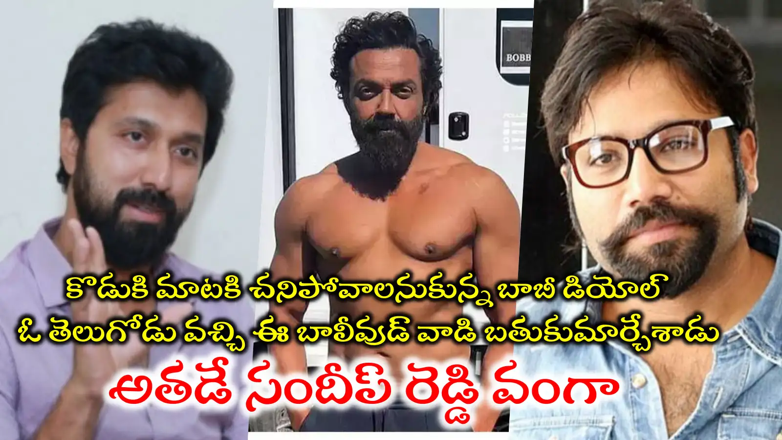Director Bobby On Bobby Deol,Director Bobby: భార్య సంపాదనపై బతికేవాడ్ని ...