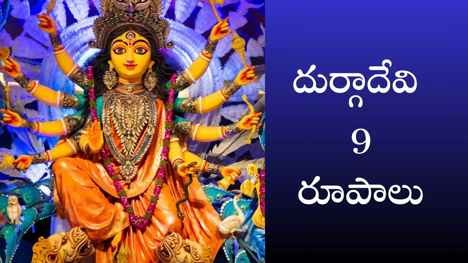9 Avatars Of Maa Durga,Durga 9 Avatars దసరా శరన్నవరాత్రులు.. దుర్గాదేవి ...