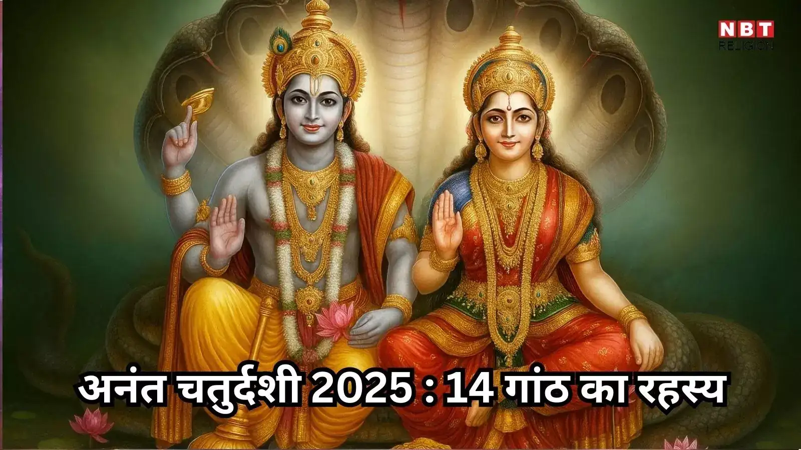 Anant Chaturdashi 2025 : धागे से ब्रह्माण्ड तक, अनन्त सूत्र का रहस्यमयी ...