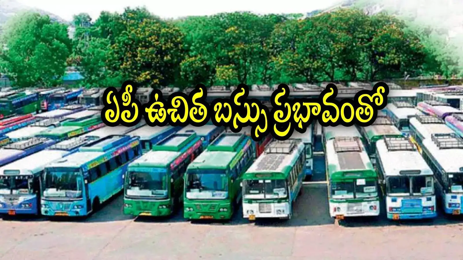 Ap Free Bus Effect Non Stop Buses Seats Empty,ఏపీలో ఉచిత బస్సు పథకం.. ఆ ...