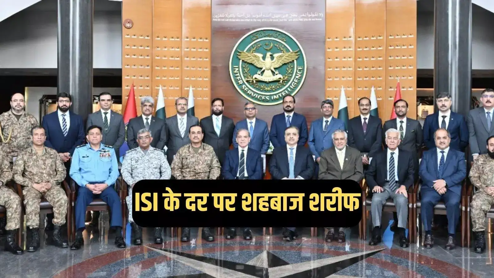 Shehbaz Sharif Isi Headquarters,ISI ने क्यों लीक की पाकिस्तान के शीर्ष ...