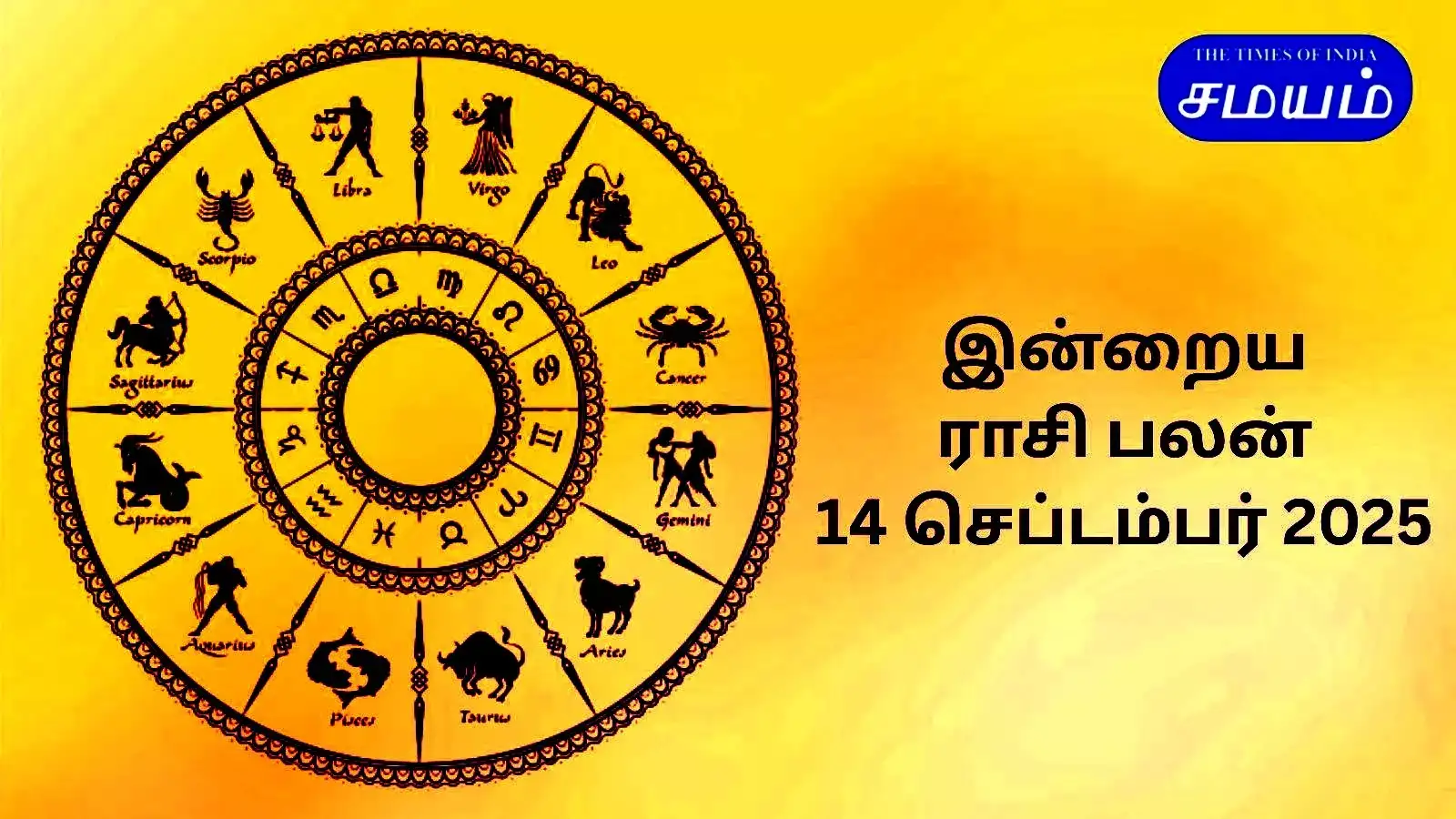 Today Rasi Palan,இன்றைய ராசி பலன் 14 செப்டம்பர் 2025 : புதாதித்ய ...