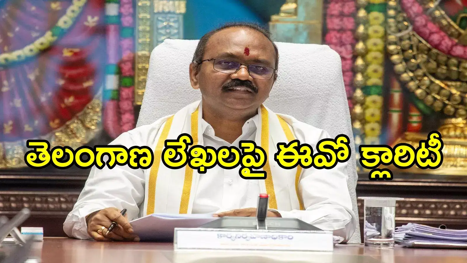 TTD EO Syamala Rao Clarifies Telangana Recommendation Letters for Tirumala Darshan : తిరుమల ...