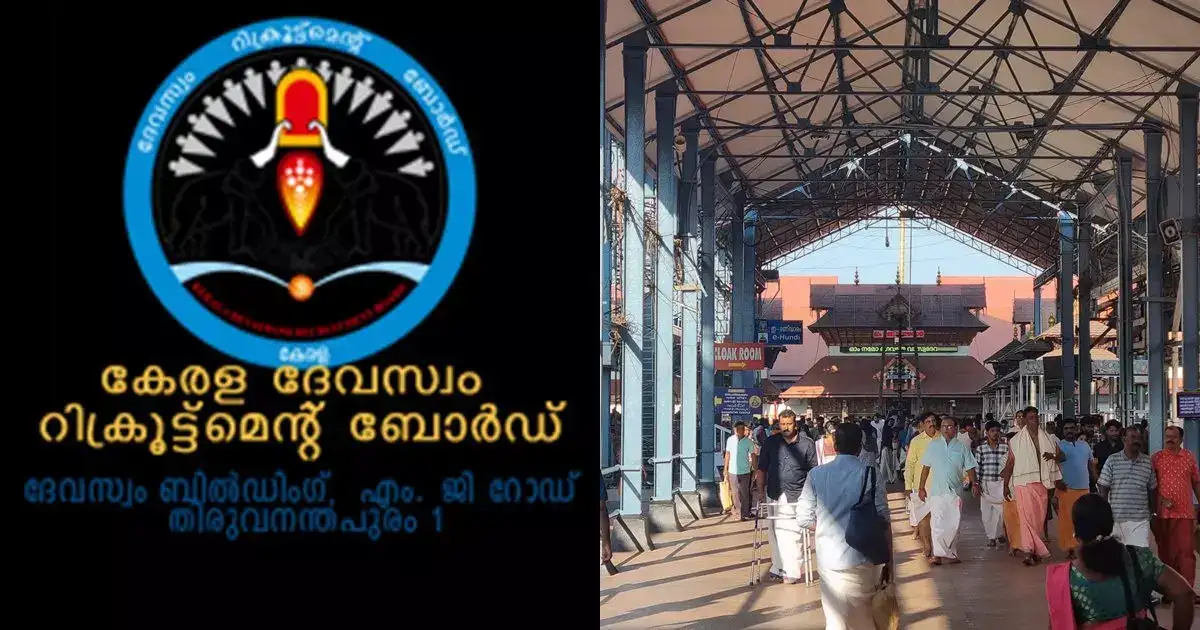 Guruvayur Devaswom Recruitment 2025,എൽഡി ക്ലർക്ക് മുതൽ ഡ്രൈവർ വരെ ...