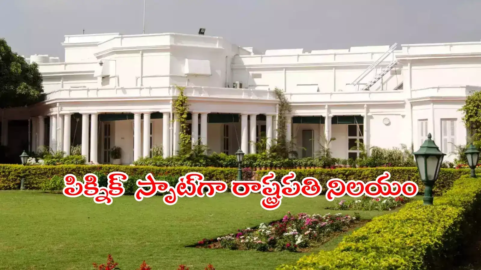 Bollaram Rashtrapati Nilayam,HYD: జంట నగరవాసులకు తీపి కబురు.. పిక్నిక్ ...