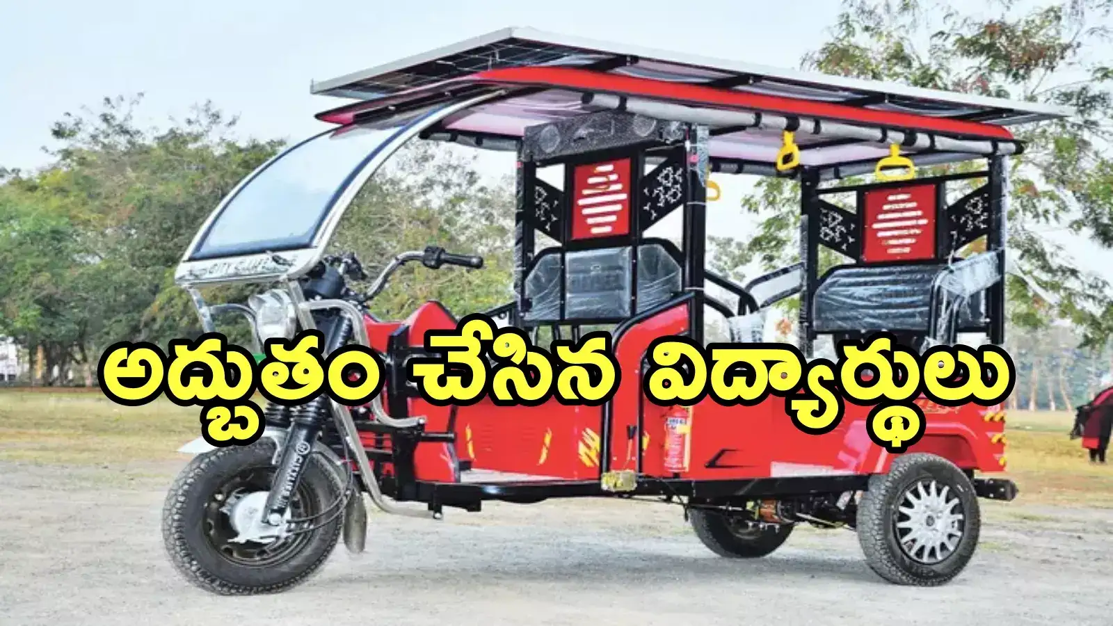 Solar Energy Hybrid Vehicle,vizianagaram: విద్యార్థుల అద్భుతం ...