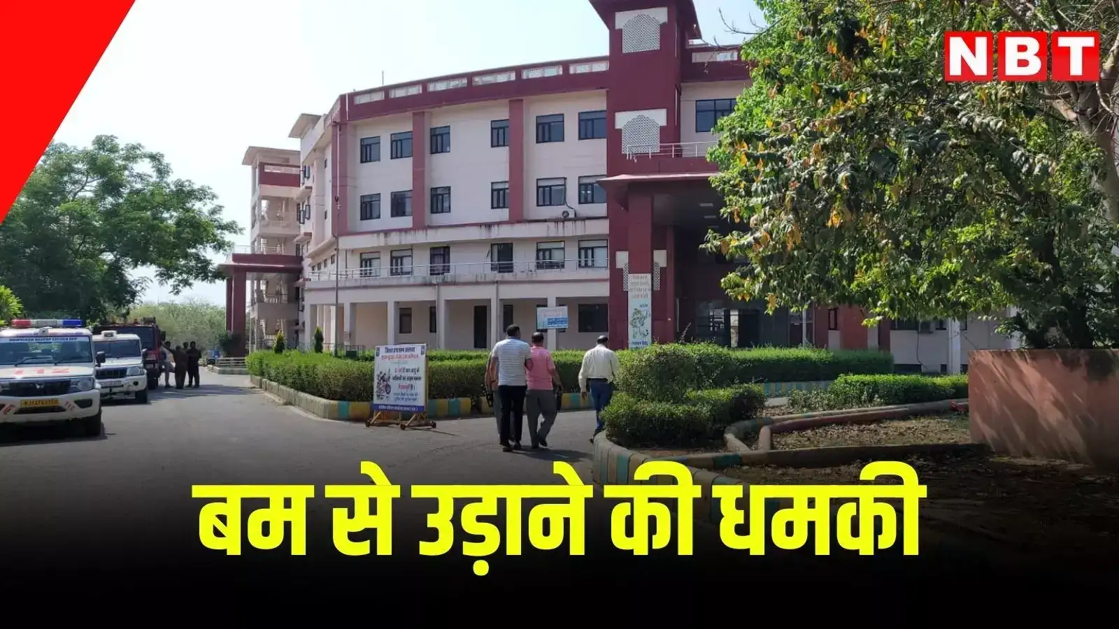 Alwar News: '3:30 बजे तक बम से उड़ा देंगे', अलवर मिनी सचिवालय छावनी में ...