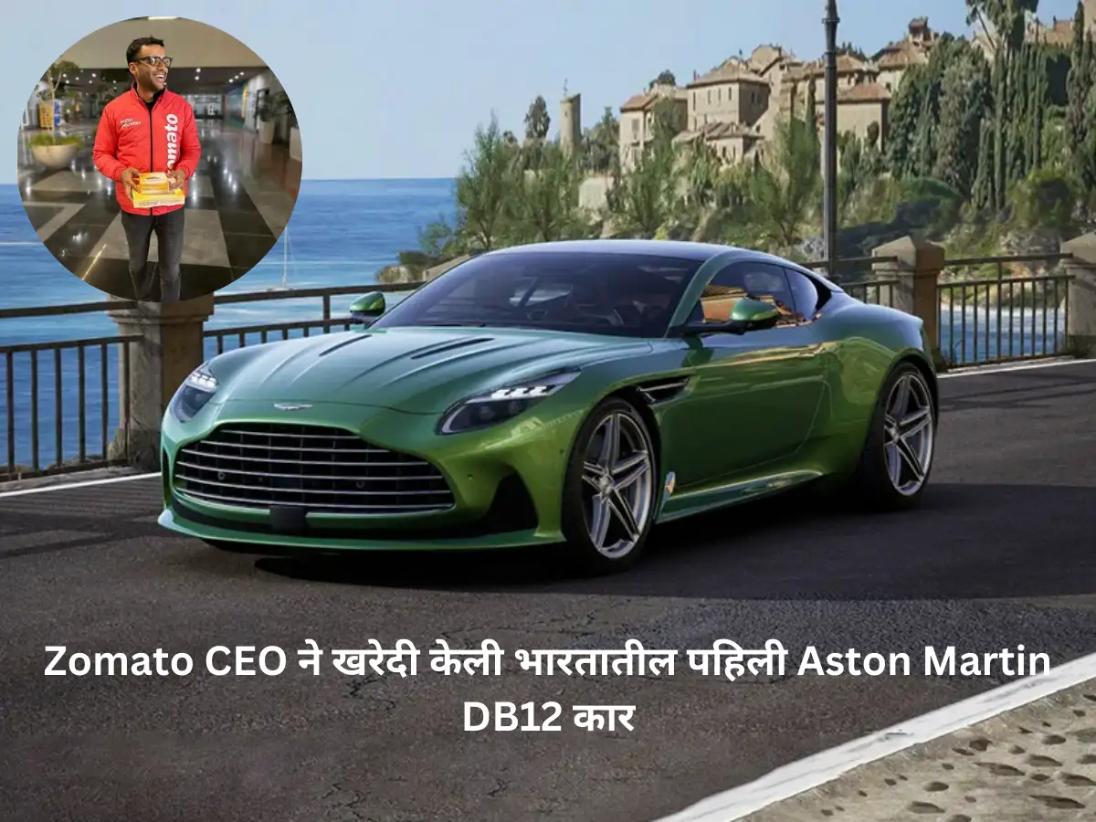Zomato Ceo Deepinder Goyal Buy Aston Martin Db12,‘या’ व्यक्तीने खरेदी ...