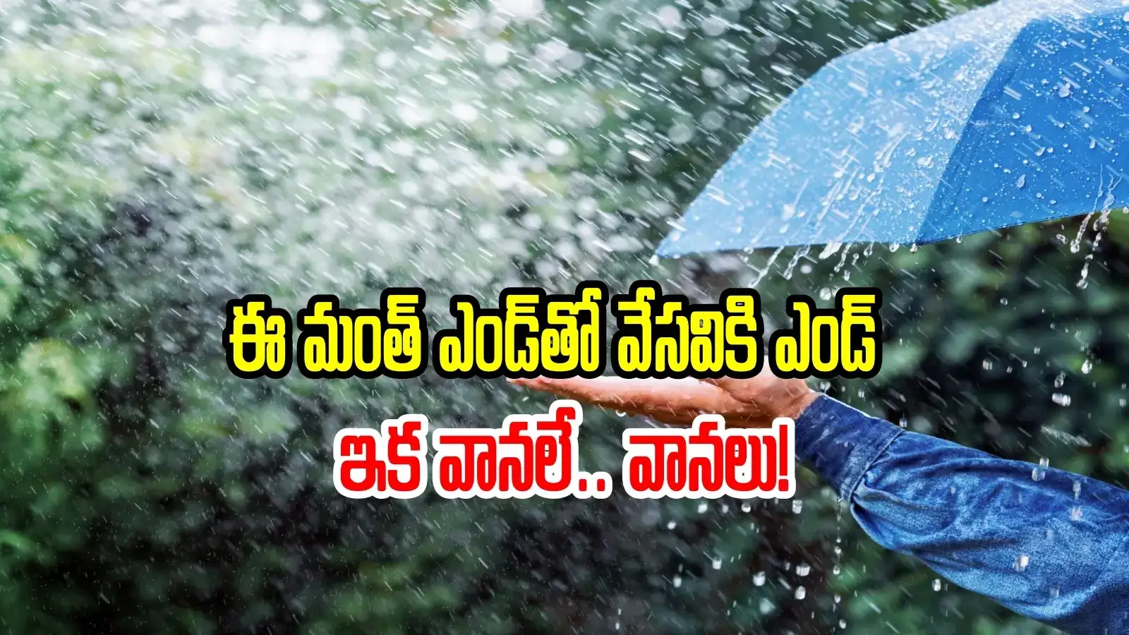 Telangana Monsoon,Rains: మే 27కే రుతుపవనాలు.. తెలంగాణకు 4 రోజుల పాటు తుఫాన్ తరహా వానలు - imd ...