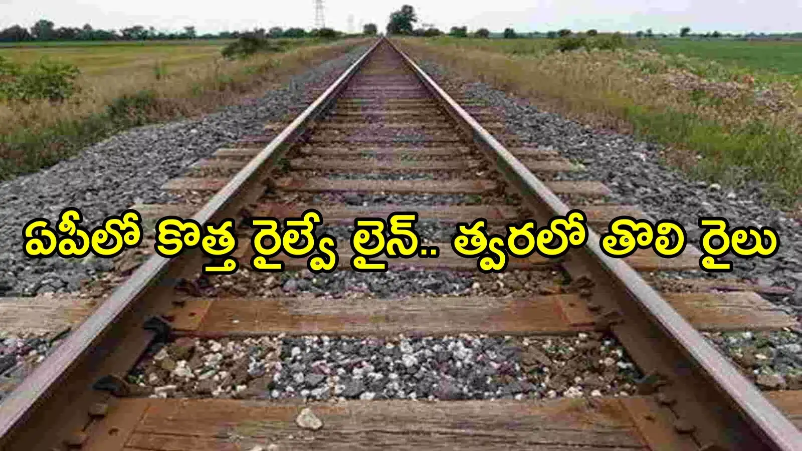 Podili New Railway Station Train Soon,ఏపీలో కొత్తగా రైల్వే స్టేషన్ ...
