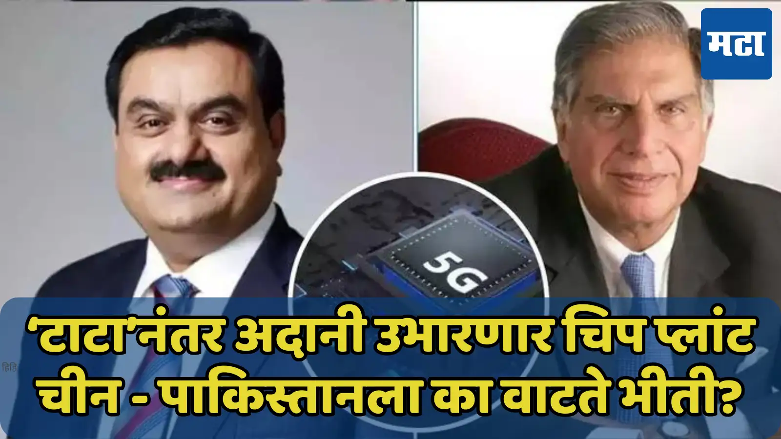 After Tata Group Gautam Adani builds semiconductor chip manufacturing ...