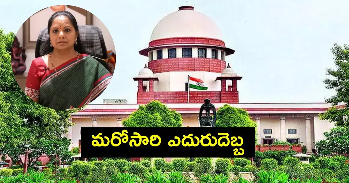 Kalvakuntla Kavitha,Delhi Liquor Scam: సుప్రీం కోర్టులో కవితకు మరోసారి ఎదురుదెబ్బ.. ఆమె నెక్స్ట్ ...