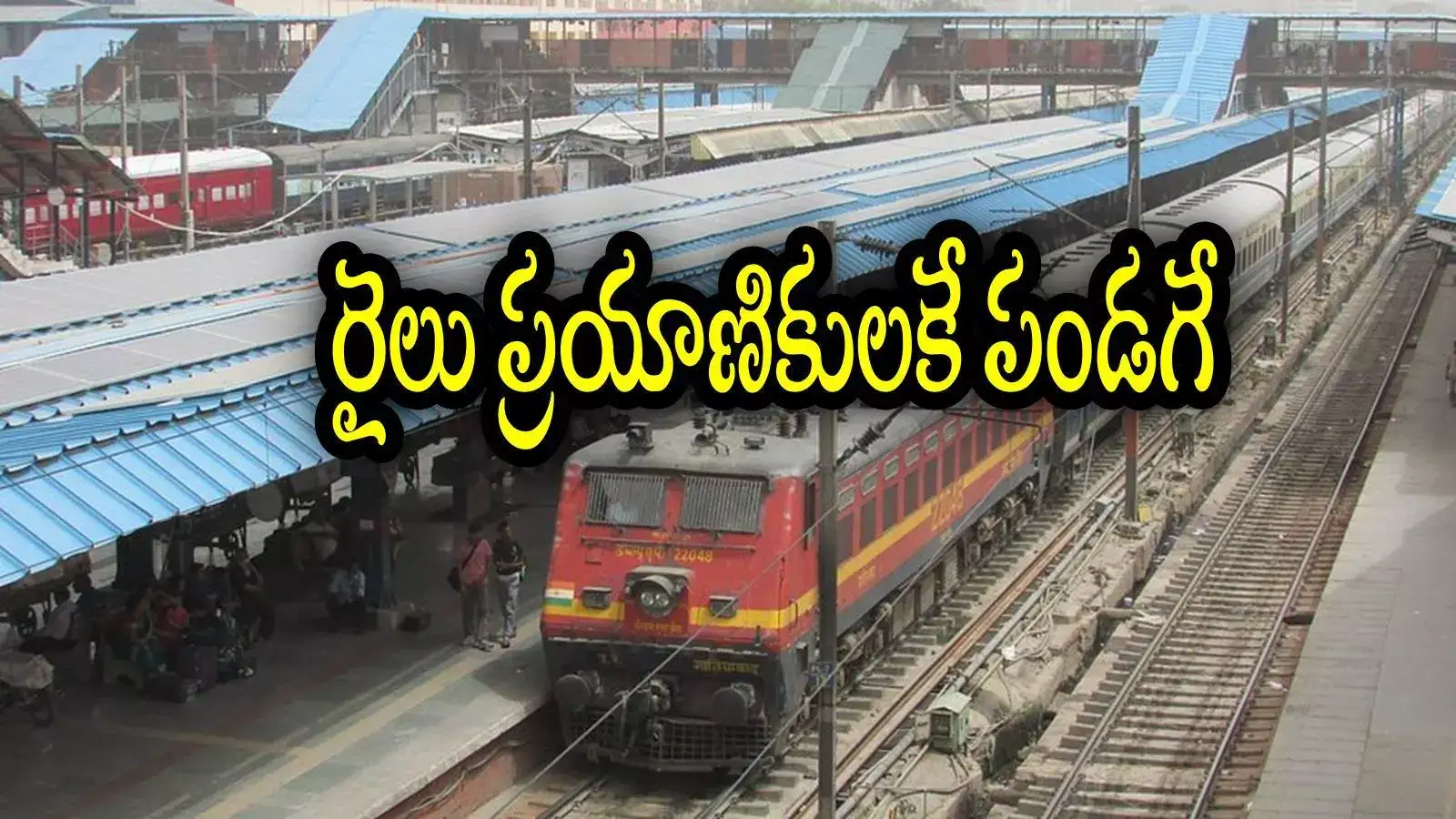 Narasapuram Mysore 07033 Express Train,రైలు ప్రయాణికులు ఎగిరి గంతేసే ...