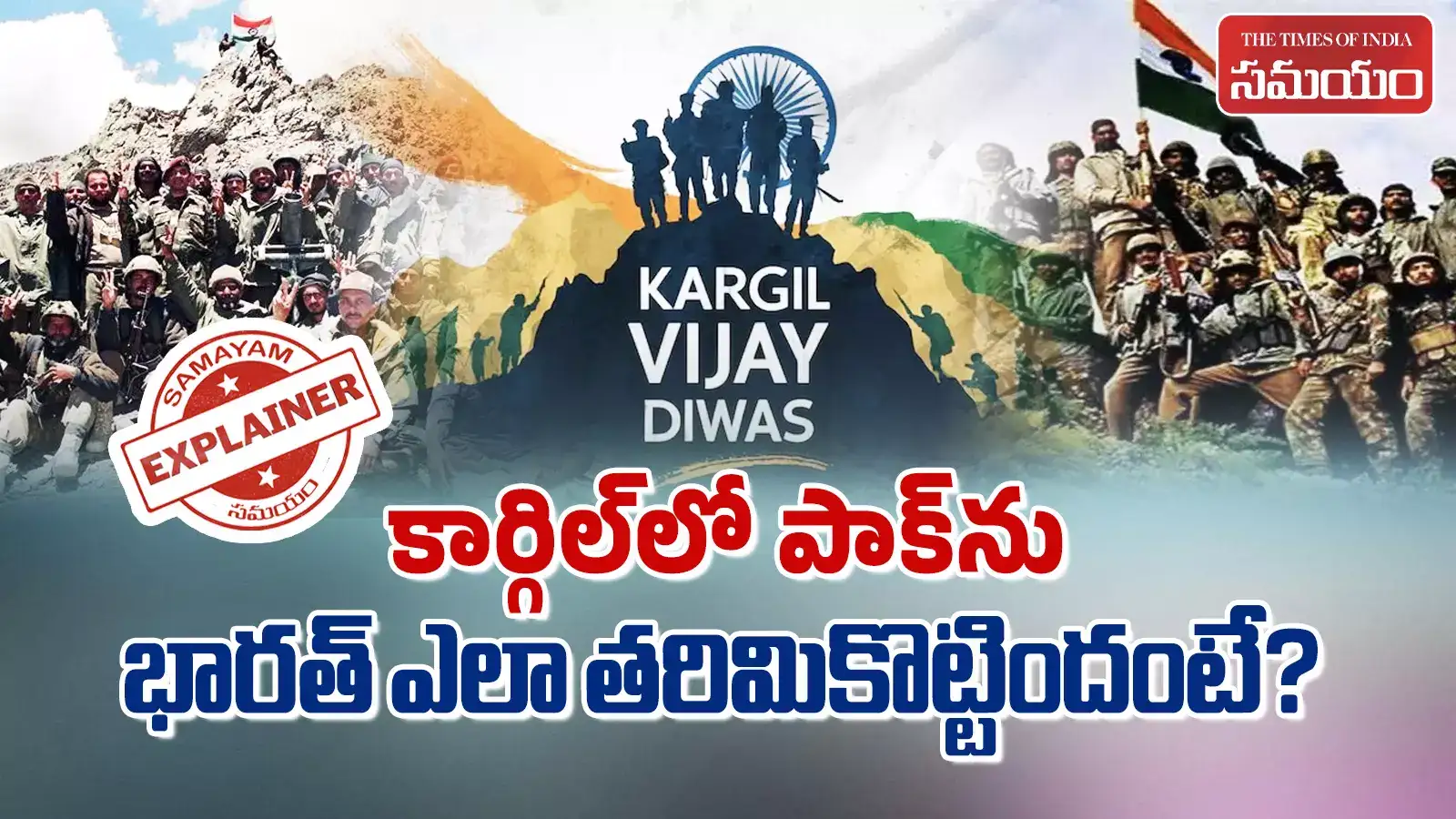 Kargil Vijay Diwas,Operation Vijay: కార్గిల్ యుద్ధంలో భారత్ ఎలాంటి వ్యూహాలు అనుసరించింది.. పాక్ ...