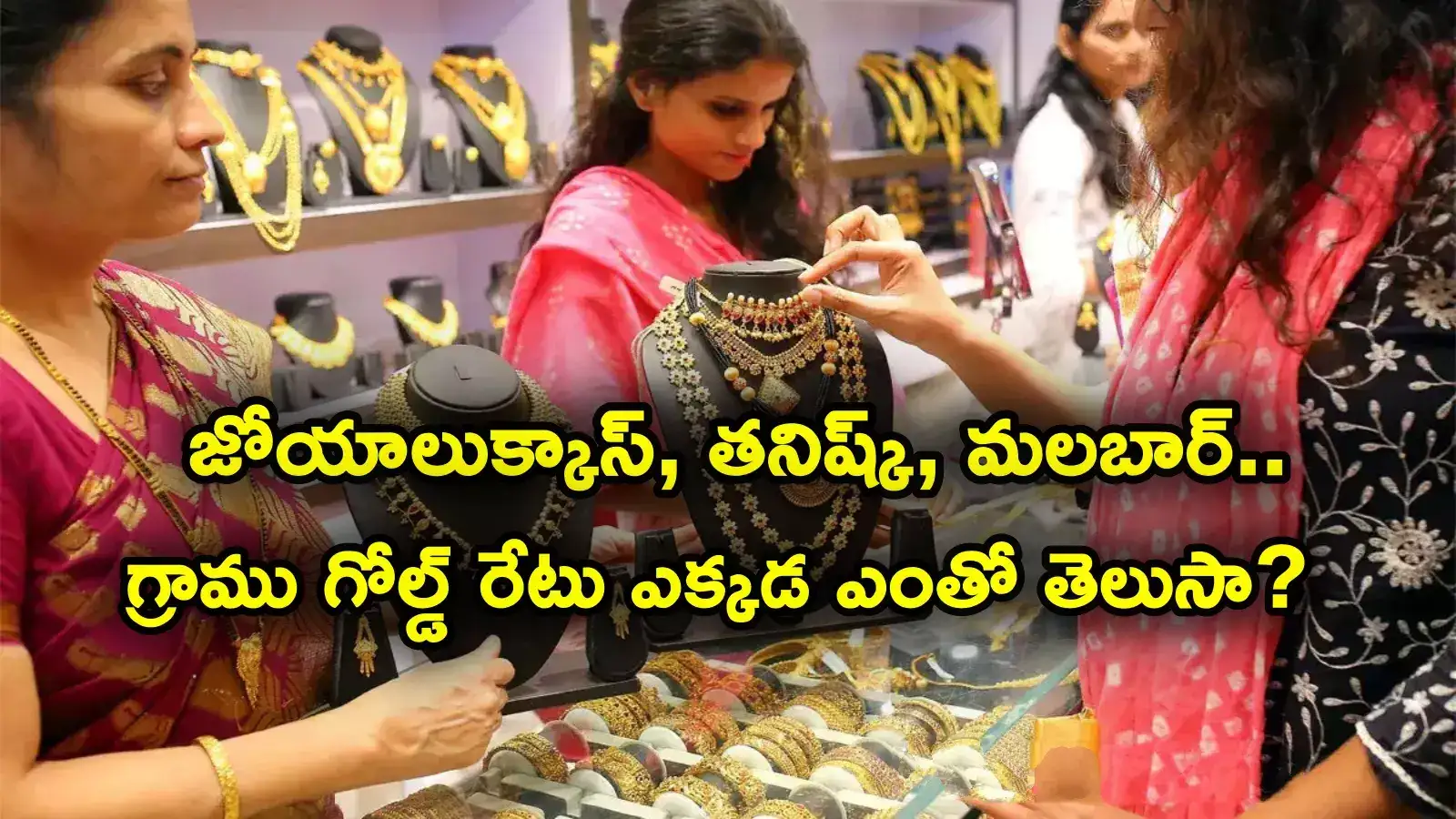 బంగారం ధరలు,Gold Jewellery Rates: తనిష్క్, జోయాలుక్కాస్, కల్యాణ్ ...