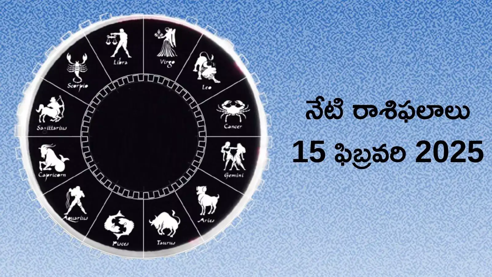 Today Rashi Phalalu,రాశిఫలాలు 15 ఫిబ్రవరి 2025:ఈరోజు శష్ రాజయోగం వేళ ...