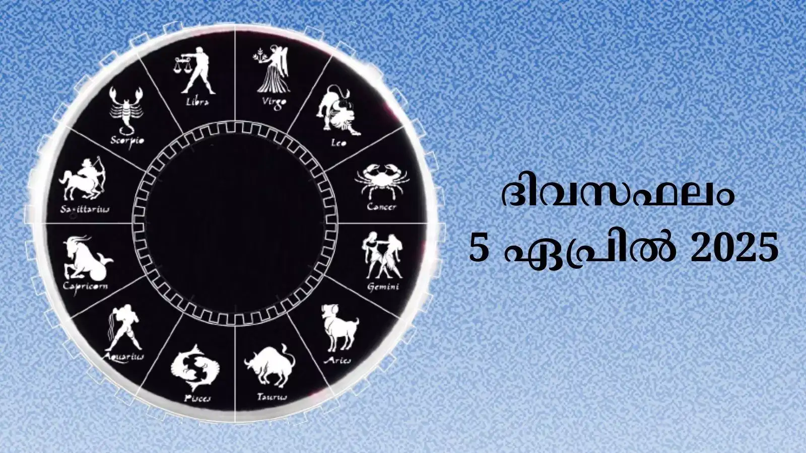 ഈ ദിവസം നിങ്ങൾക്കെങ്ങനെ,സമ്പൂര്‍ണ നക്ഷത്രഫലം 5thഏപ്രില്‍ 2025 ...