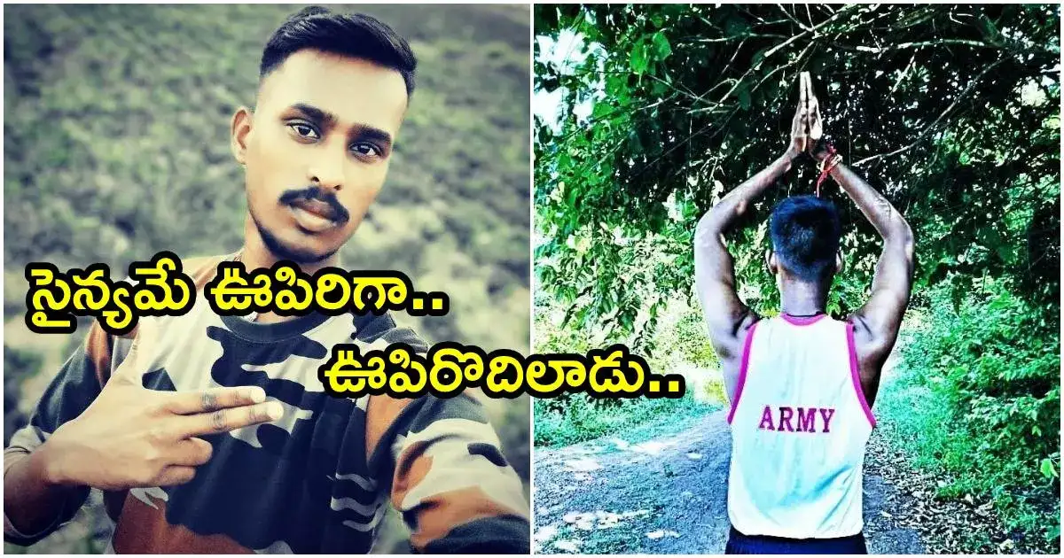 Secunderabad Deceased Damera Rakesh,అక్క స్ఫూర్తితో ఆర్మీలో చేరాలని ...
