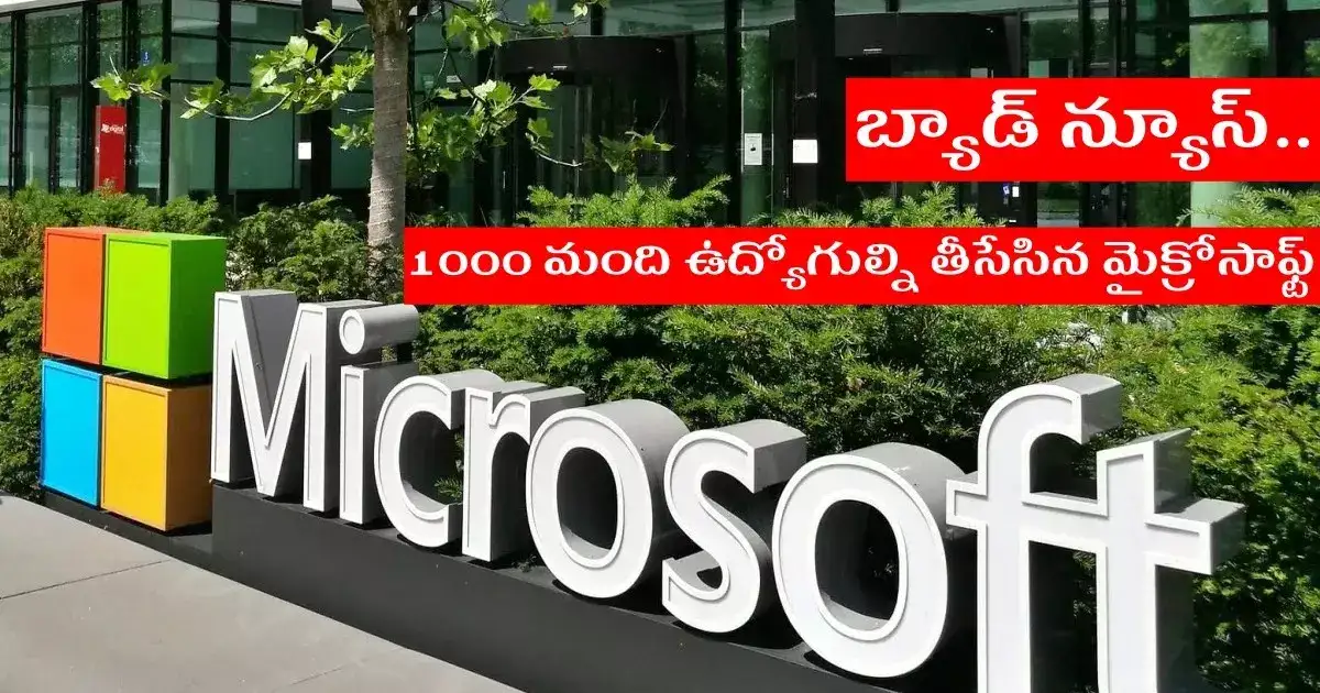 Microsoft Lays Off 1000 Employees,Microsoft: బ్యాడ్‌ న్యూస్‌.. 1000 మంది ఉద్యోగుల్ని తీసేసిన ...