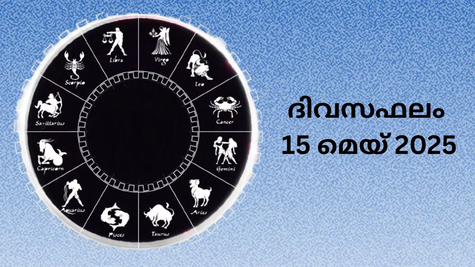 സമ്പൂര്‍ണ നക്ഷത്രഫലം 15th മെയ് 2025 - horoscope for 15th മെയ് 2025 ...