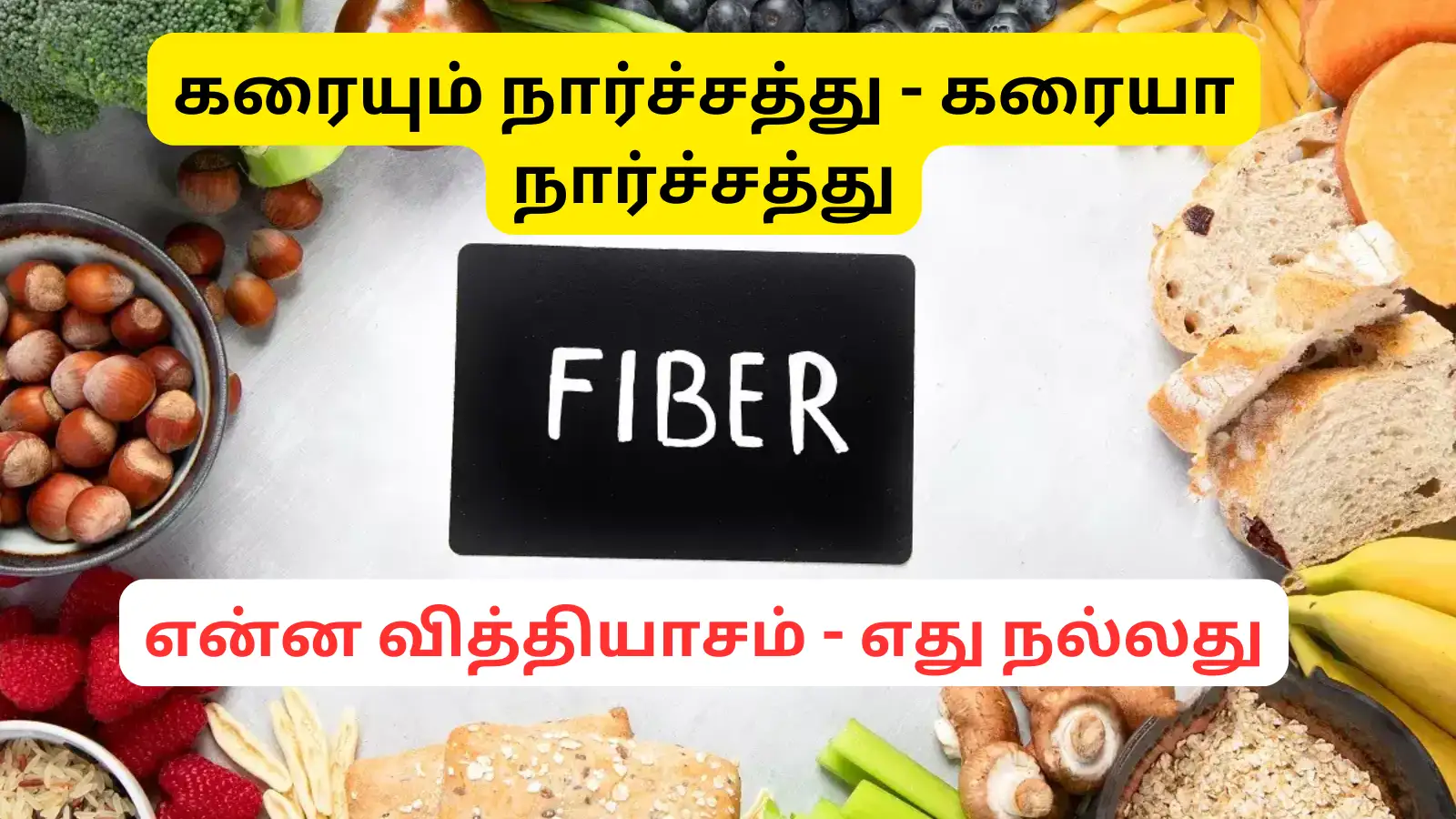 Fiber Types And Benefits,கரையும் நார்ச்சத்து - கரையா நார்ச்சத்து என்ன ...