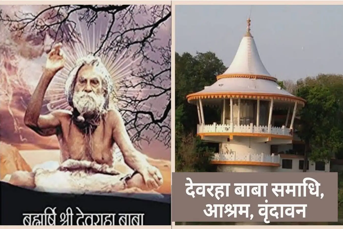 story of devraha baba who lives for years