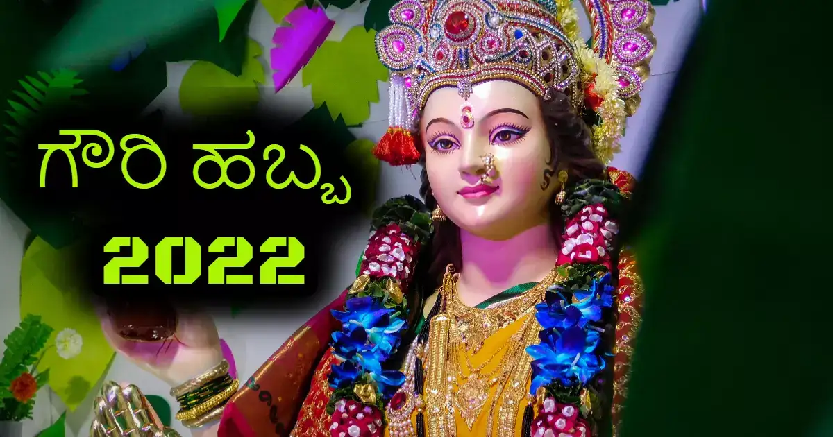Swarna Gauri Vrat 2022,Gowri Habba 2022: ಇಲ್ಲಿದೆ ಶುಭ ಮುಹೂರ್ತ, ಪೂಜೆ ...