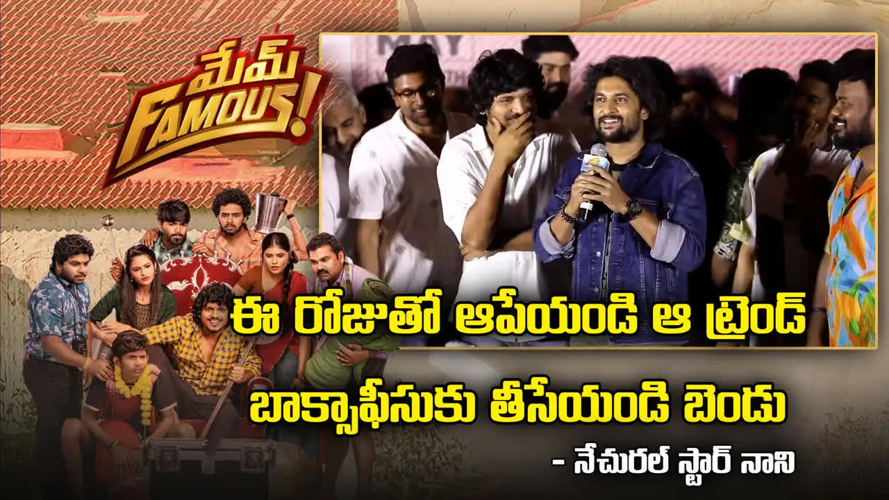 Mem Famous Trailer Launch,Nani: ఇప్పుడు ఆపేయండి.. ఆ రోజున బెండు ...