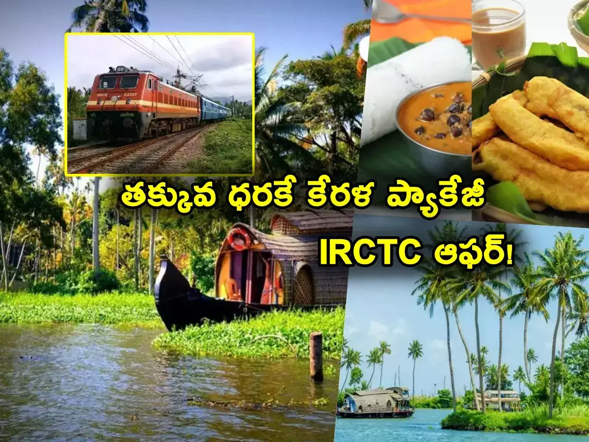 Irctc,Kerala Tour: వేసవిలో కేరళ అందాలు వీక్షిస్తారా? తక్కువ ధరకే IRCTC ...