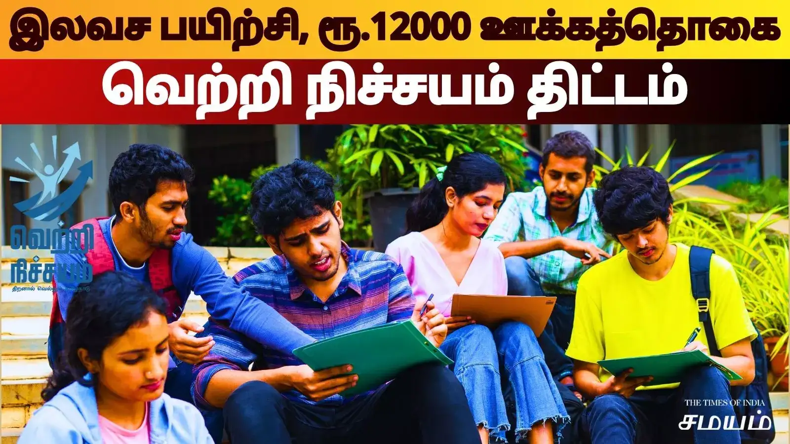 தமிழ்நாடு வெற்றி நிச்சயம் திட்டம்!