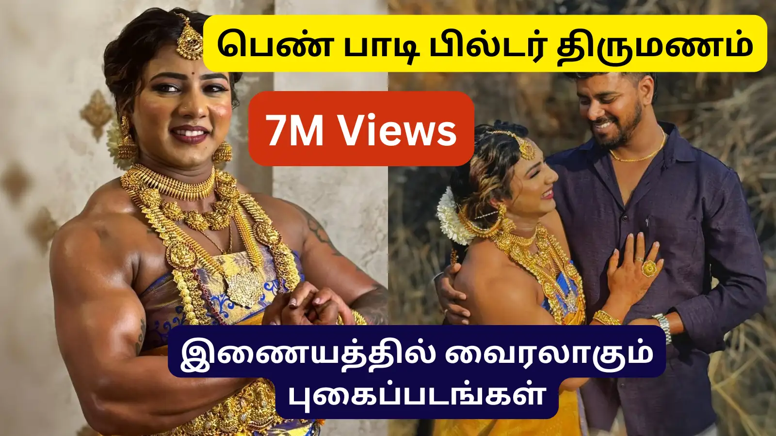 Karnataka bodybuilder bride's wedding photos go viral : கர்நாடக பெண் ...