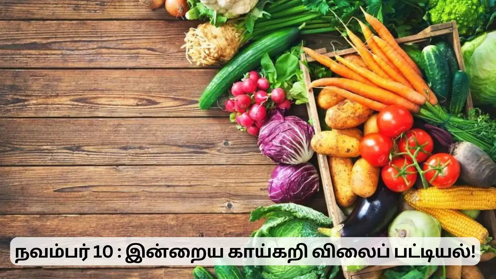 November 10 Sunday Vegetable Price,நவம்பர் 10 : காய்கறி வாங்கிட்டீங்களா ...