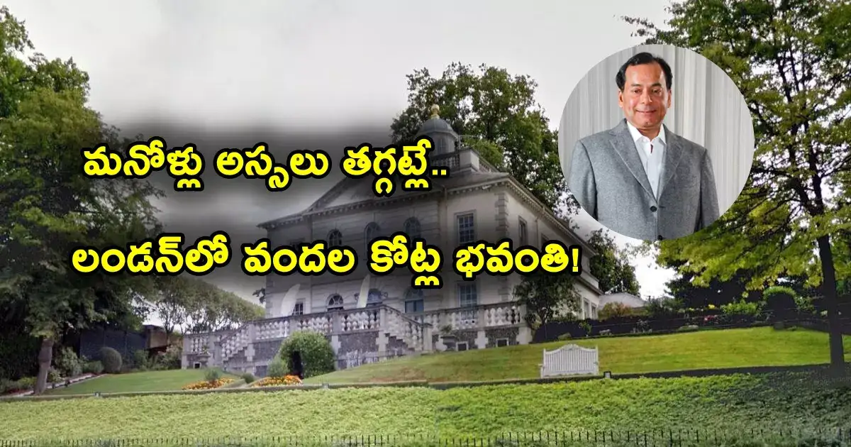 Ravi Ruia,London Mansion: ఇంద్ర భవనం లాంటి పెద్ద భవనం కొన్న భారతీయుడు ...