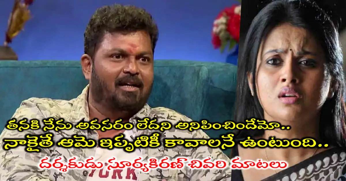 Surya Kiran Passed Away,Director Surya Kiran Death: ‘జన్మ జన్మలకీ ...