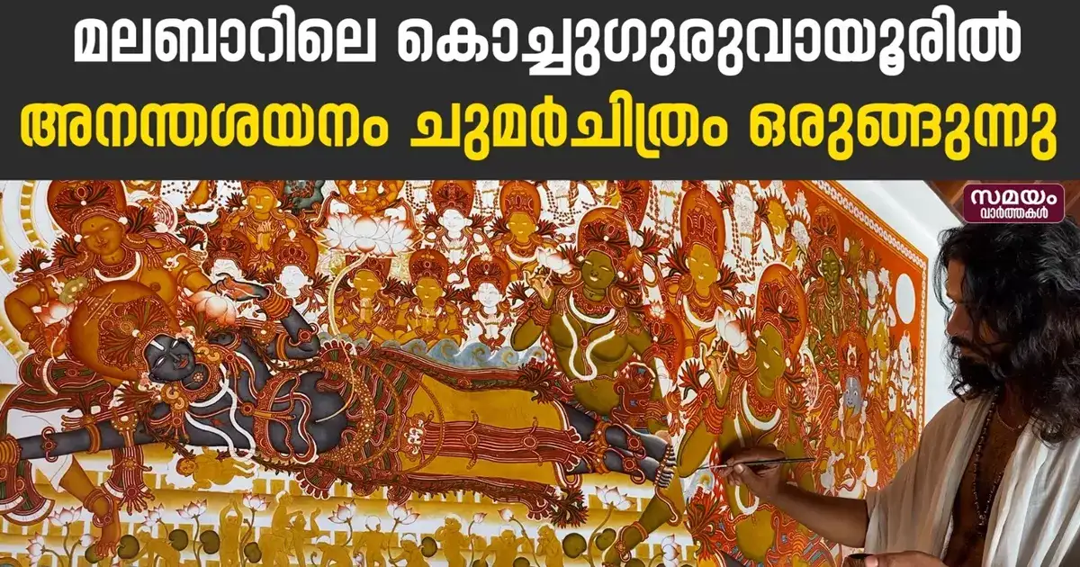 അനന്തശയനം മ്യൂറൽ പെയിൻ്റിങ്,മലബാറിലെ ഗുരുവായൂർ, മാഹി ശ്രീകൃഷ്ണ ...