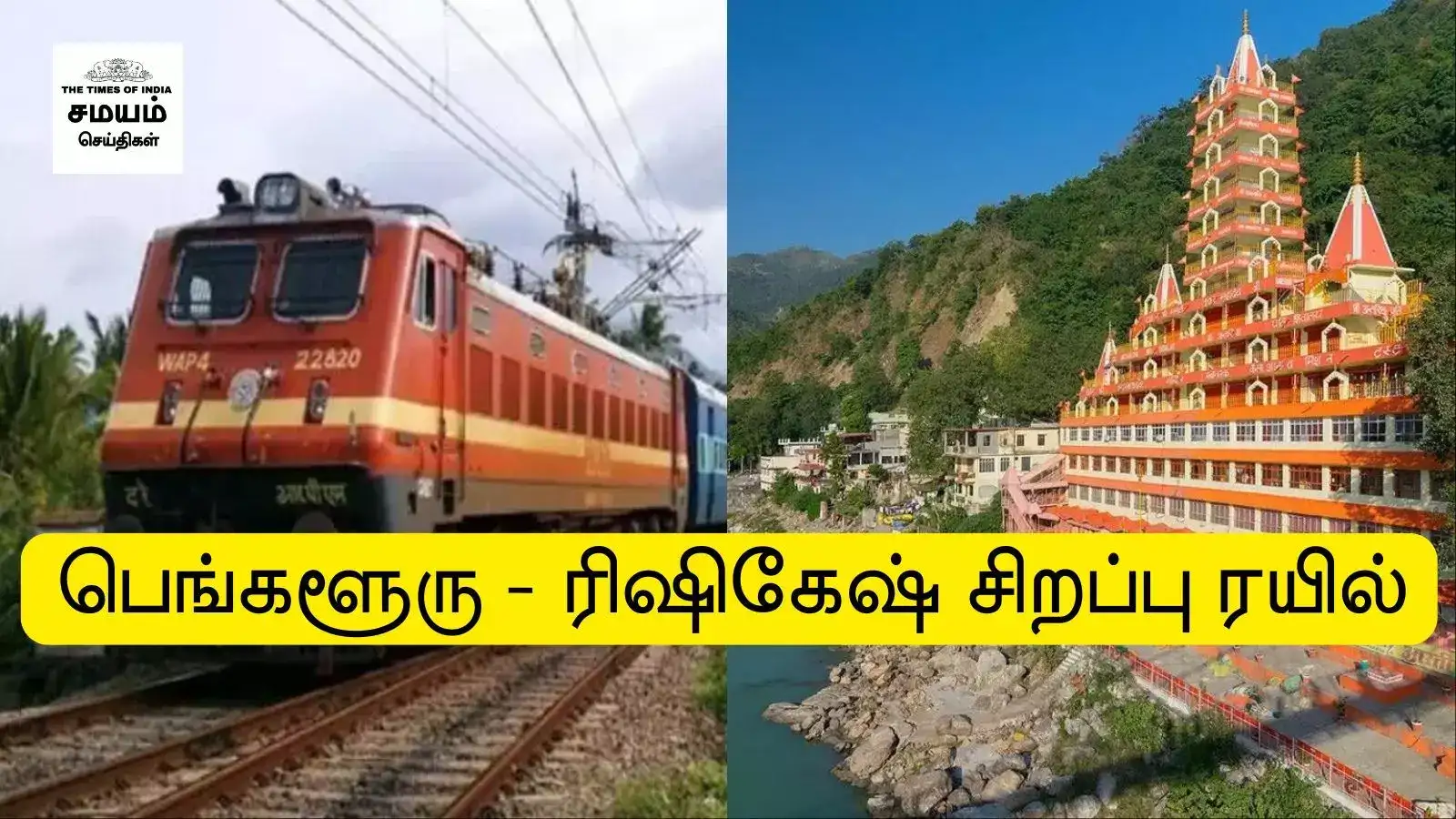 Rishikesh Special Train,பெங்களூரு டூ ரிஷிகேஷ் முதல் சிறப்பு ரயில் ...