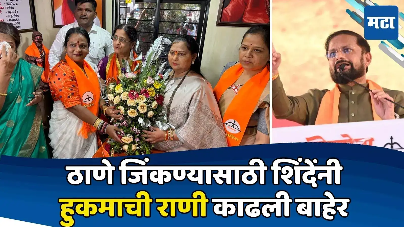 Thane Lok Sabha CM Eknath Shinde wife Lata Shinde campaigns for ...