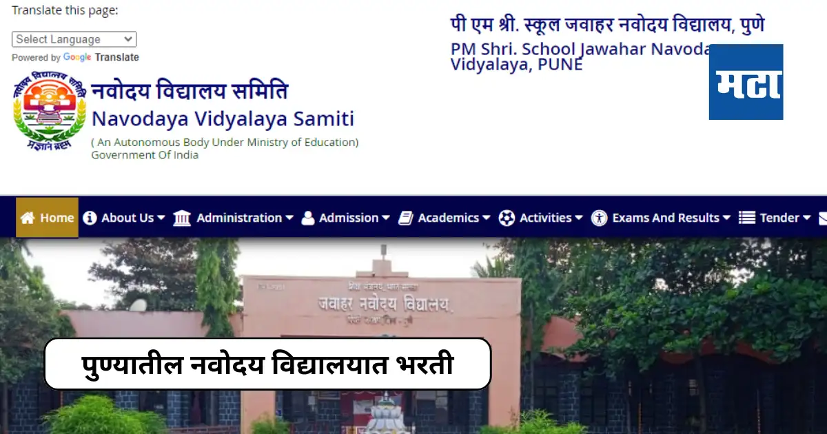 Navodaya Vidyalaya Pune Recruitment 2024: पुण्यातील नवोदय विद्यालयात ...