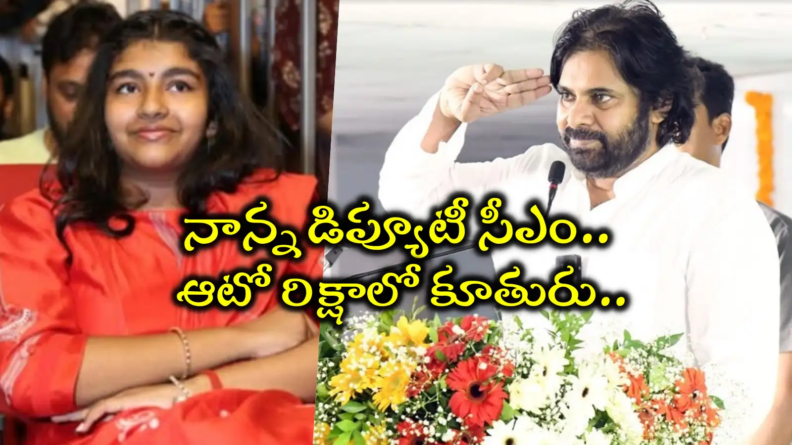 Aadhya Konidela,Pawan Kalyan Daughter: ఆటో రిక్షాలో పవన్ కళ్యాణ్ కూతురు ...