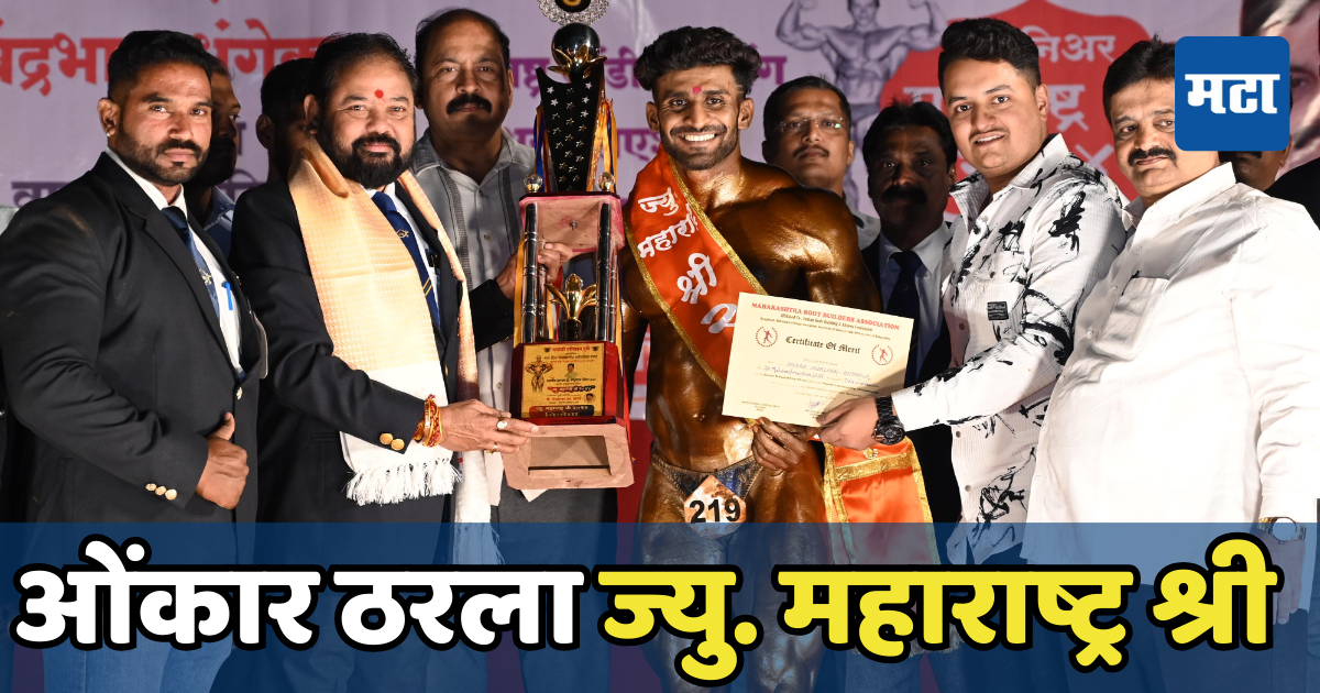 Junior Maharashtra Shree 2024 Bodybuilding : कोल्हापूरचा ओंकार पाडळकर ... Junior Maharashtra Shree 2024 Bodybuilding : कोल्हापूरचा ओंकार पाडळकर ...