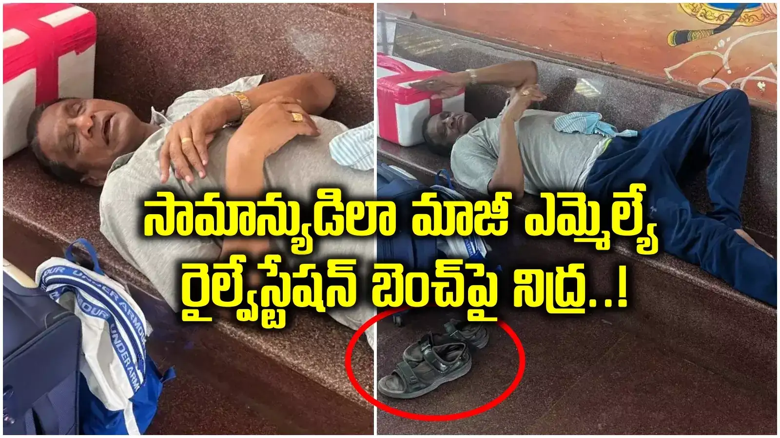 Gone Prakash Rao,అతి సామాన్యుడిలా రైల్వే స్టేషన్‌ బెంచ్‌పై పడుకున్న ...