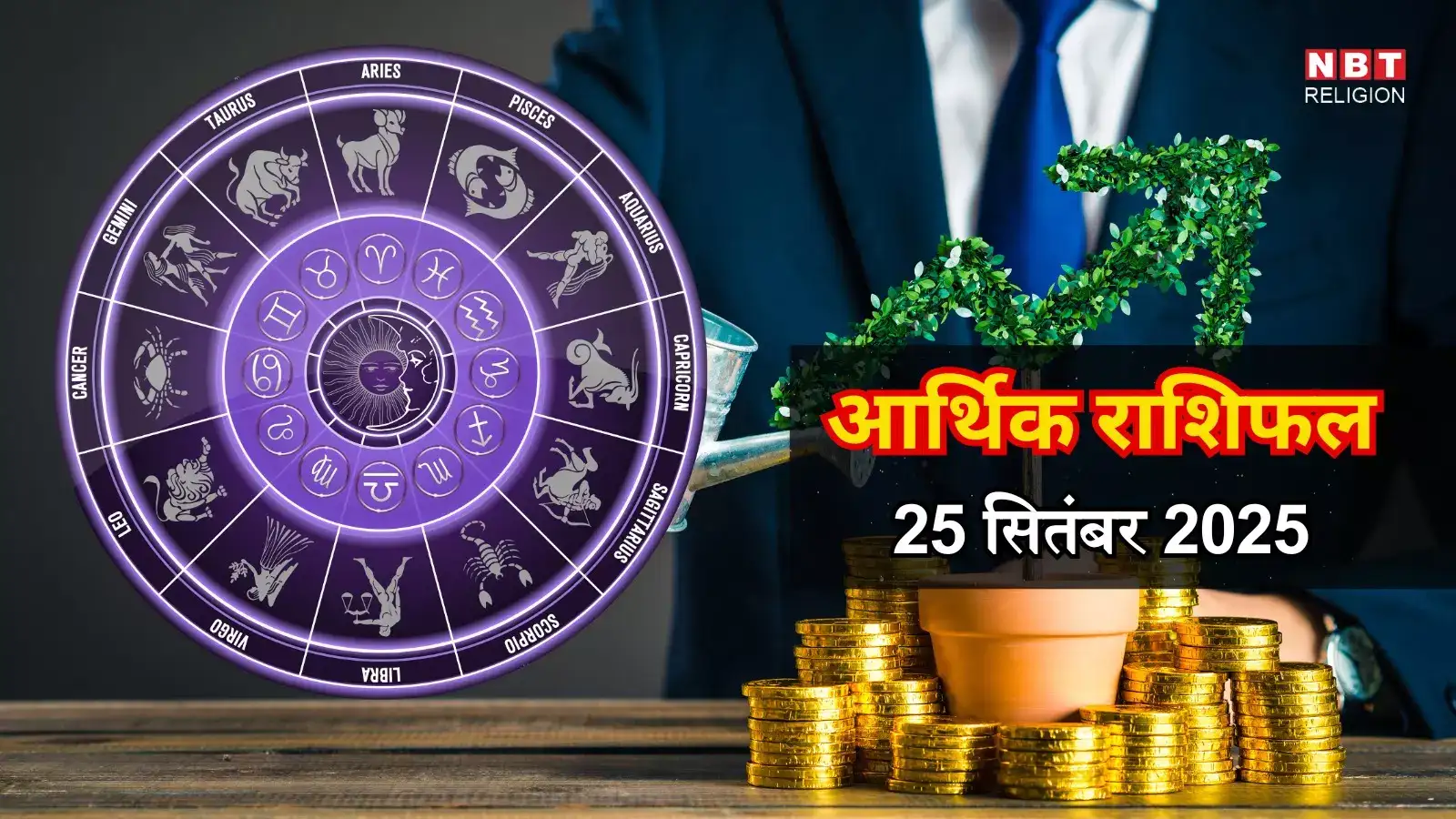 Career Horoscope, 25 September 2025 | Career Rashifal : गुरुवार को ...