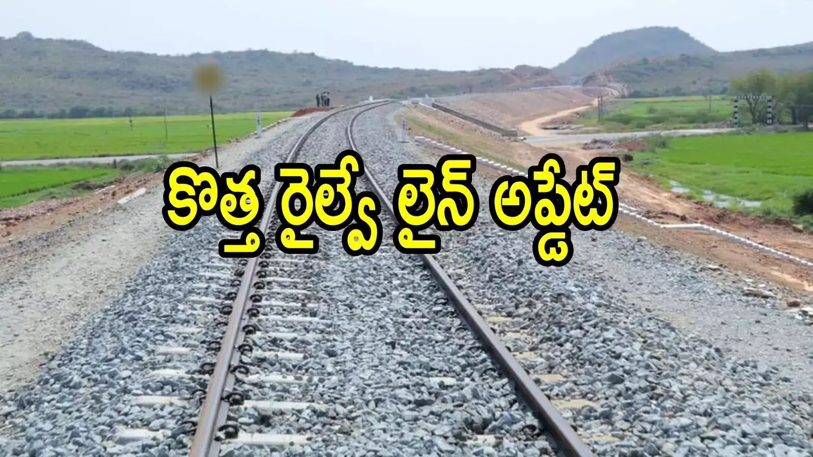 Nadikudi Srikalahasti New Railway Line,ఏపీలోని కొత్తగా రైల్వే లైన్.. ఈ ...