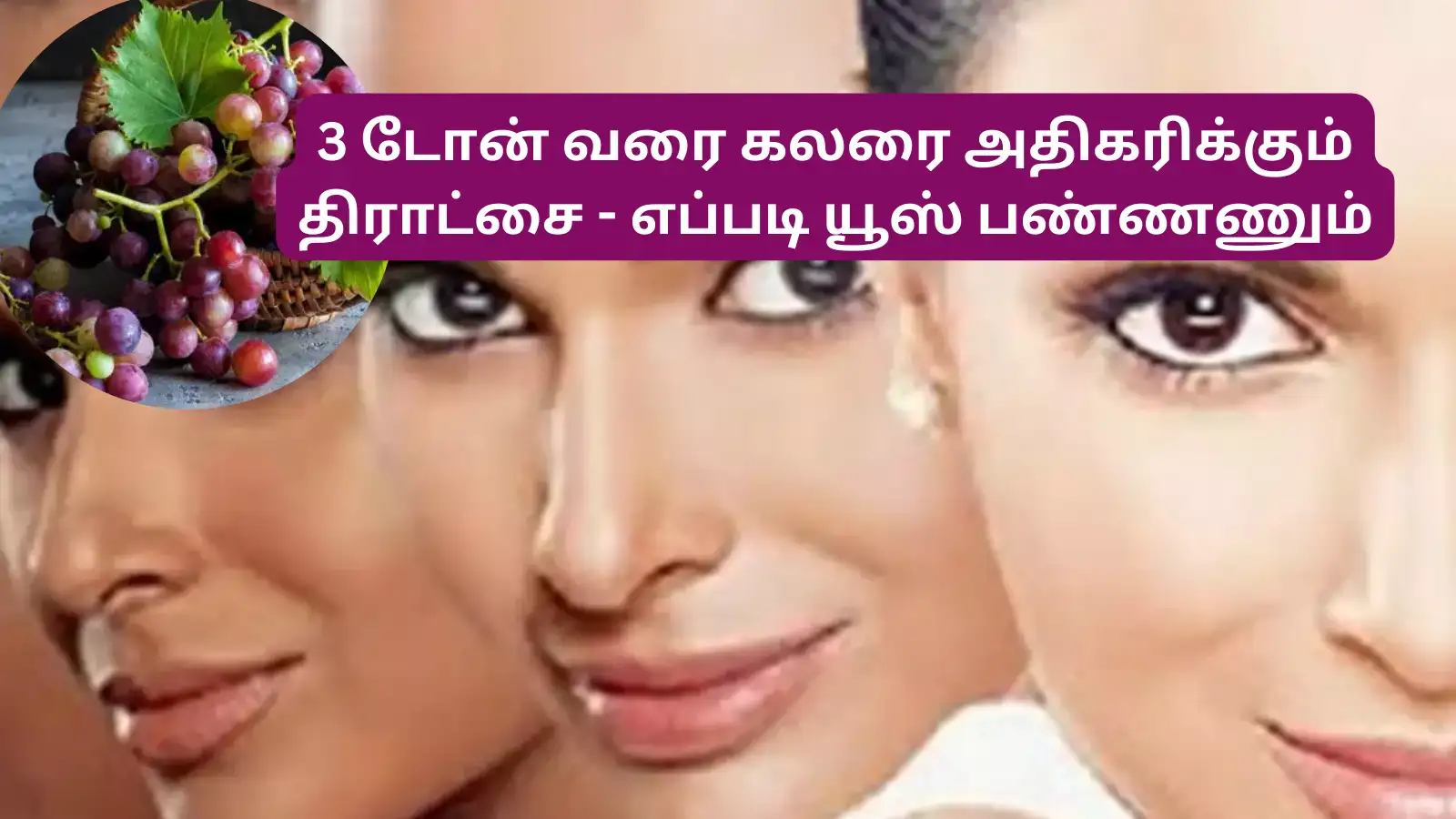 Benefits Of Grapes For Skin Care,ஒரு கைப்பிடி அளவு திராட்சை போதும் அழகா ...